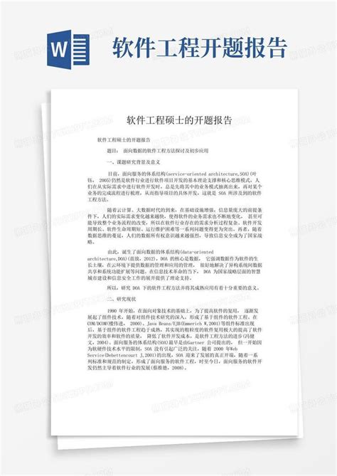 软件工程硕士的开题报告word模板下载 编号lpbemddg 熊猫办公