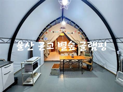 울산 근교 별숲글램핑 아늑했던 겨울 힐링 캠핑장 네이버 블로그
