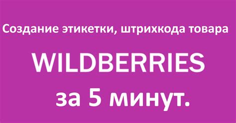 Как Создать этикетку штрихкод баркод на товар на вайлдберриз Wildberries Mp4 смотреть