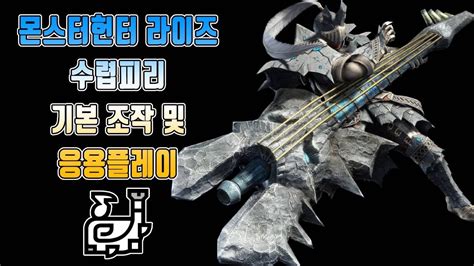 몬스터헌터 라이즈 수렵피리 가이드기본 조작 및 응용플레이 Youtube