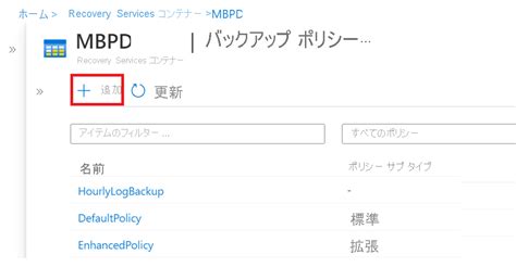 拡張ポリシーを使用して Azure Vm をバックアップする Azure Backup Microsoft Learn