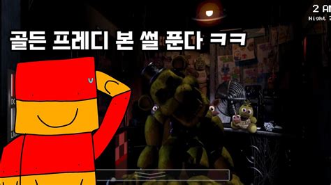 [fnaf] 골든 프레디 본 썰 Youtube