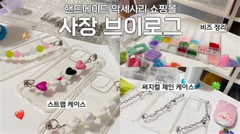 🎀 핸드메이드 제작 20대 악세사리 쇼핑몰 사장 브이로그｜동대문 부자재 시장에서 구매한 비즈 정리｜비즈 스트랩 케이스 만들기｜네잎클로버 키링 Youtube