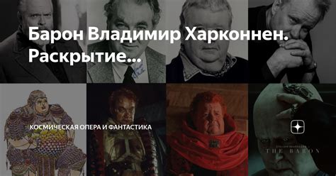 Барон Владимир Харконнен Раскрытие… Космическая опера и фантастика Дзен