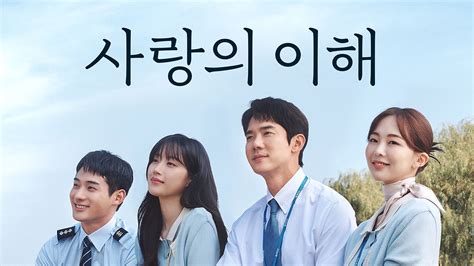 사랑의 이해 11화 Tving