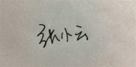 如何制作电子版的签名 360新知