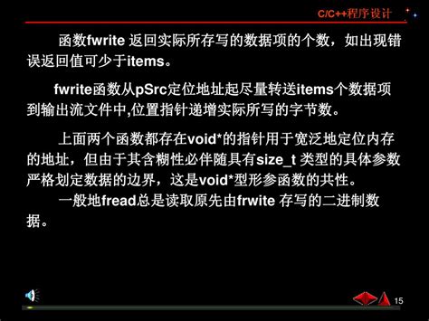 第13章 文 件 六、字符和字符串读写函数 七、无格式转换的读写函数fread和fwrite 八、文件的定位 九、一个简单的读写存盘程序步骤