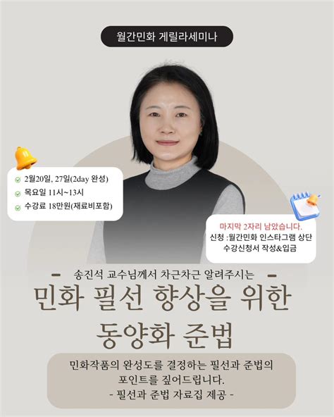 월간 접수방법 월간민화 공식 인스타그램 계정artminhwa 상단 프로필에 있는 링크 클릭해서 구글폼 수강신청서 작성하시면 상세