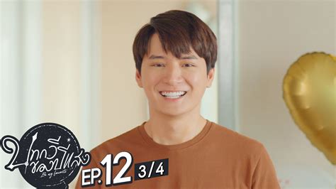 บทกวีของปีแสง Be My Favorite Ep 12 [2 4] ตอนจบ