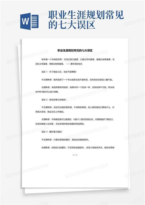 职业生涯规划常见的七大误区Word模板下载 编号qwnwwrvd 熊猫办公