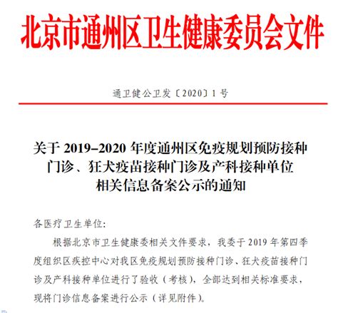 关于2019 2020年度通州区免疫规划预防接种门诊狂犬疫苗接种门诊及产科接种单位相关信息备案公示的通知