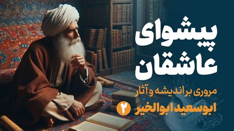 پیشوای عاشقان مروری بر اندیشه و آثار ابوسعید ابوالخیر قسمت دوم