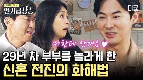 인기급상승 29년 차 부부도 깜짝 놀란 2년 차 신혼 전진 부부의 화해 방법💗 전진도 쩔쩔매는 조갑경x홍서범 찐 현실