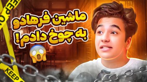 مهرزاد ماشین فرهاد رو برده مالیده دیوار فرهاد با حال بدش دنبالشه Youtube