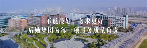 后勤管理处（后勤服务集团） 宝鸡文理学院