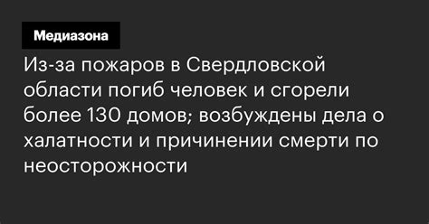 Из‑за пожаров в Свердловской области погиб человек и сгорели более 130 домов возбуждены дела о