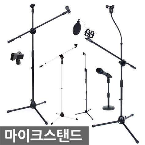 무료배송 마이크스탠드 모음전 마이크 거치대 받침대 스텐드 T자형 I자형 탁상용 단상용 붐마이크 티몬