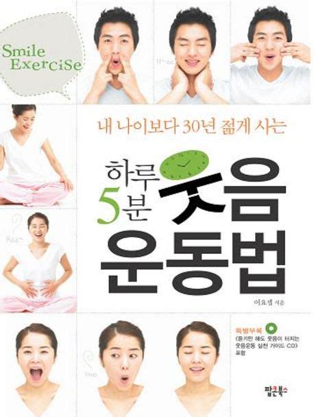 하루 5분 웃음 운동법 이요셉 교보문고
