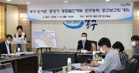 동구 도서관 중장기 종합발전계획 연구용역 중간보고회 개최