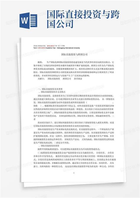 国际直接投资与跨国公司word模板下载编号ldxkgxja熊猫办公