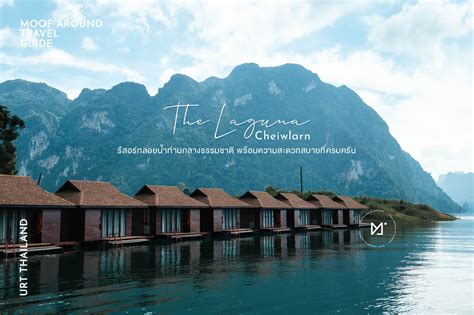 เดอะ The Laguna Chiewlarn By เขาสก เชี่ยวหลาน ทัวร์