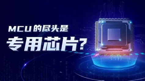Mcu发展的尽头是专用芯片吗？ 知乎
