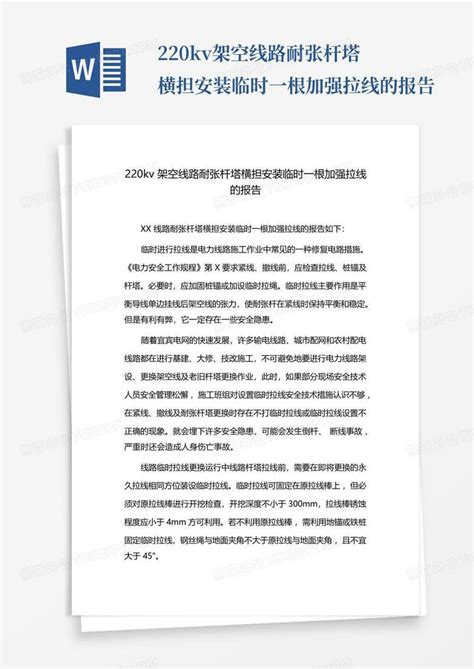 220kv架空线路耐张杆塔横担安装临时一根加强拉线的报告 Word模板下载 编号lgooyewg 熊猫办公