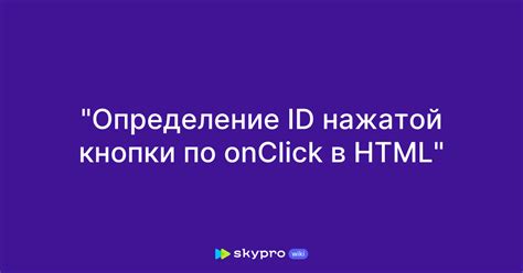 Определение Id нажатой кнопки по Onclick в Html