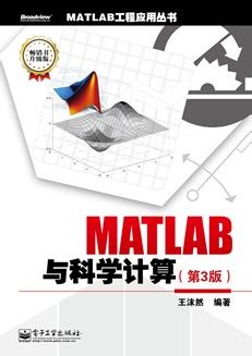 线性代数实践及MATLAB入门 图书 博文视点