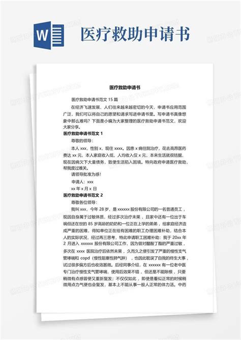 医疗救助申请书word模板下载编号logdrzyn熊猫办公