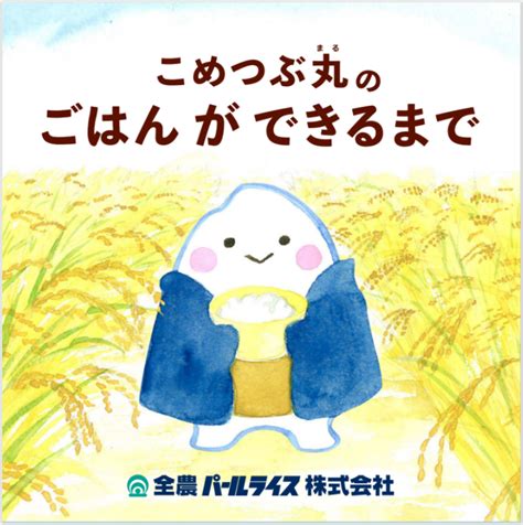 絵本「こめつぶ丸のごはんができるまで」発売 ～「絵本」で楽しく食育～ ぷれにゅー