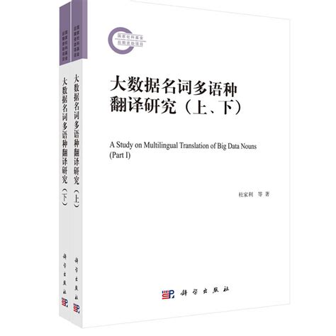 大数据名词多语种翻译研究计算机网络信息技术图书分类科学商城——科学出版社官网