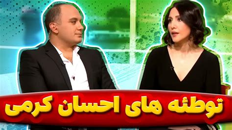 توطئه های احسان کرمی Youtube