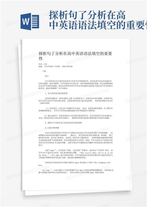 探析句了分析在高中英语语法填空的重要性word模板下载编号qjwojxmy熊猫办公