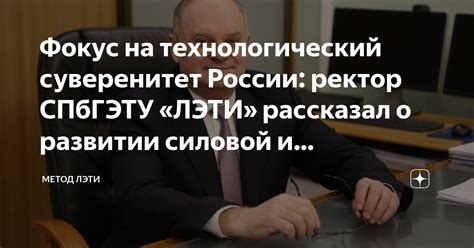 Фокус на технологический суверенитет России ректор СПбГЭТУ «ЛЭТИ рассказал о развитии силовой