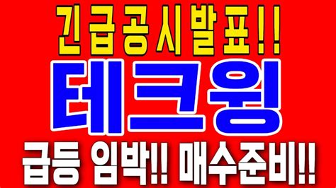 테크윙 주가전망 긴급공시 발표 급등 임박 매수준비 Youtube