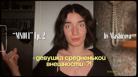 Девушка средненькой внешности Серьезно Тренд Msoul 2 Youtube