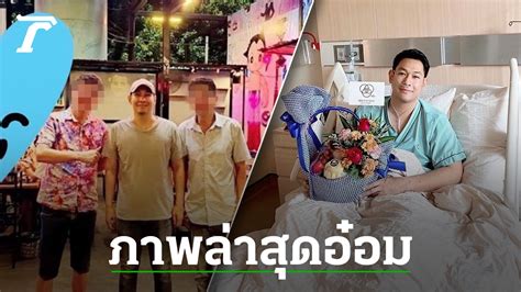 เปิดภาพล่าสุด อ๋อม อรรคพันธ์ ปรากฏตัวครั้งแรก หลังรักษาอาการป่วยมะเร็ง