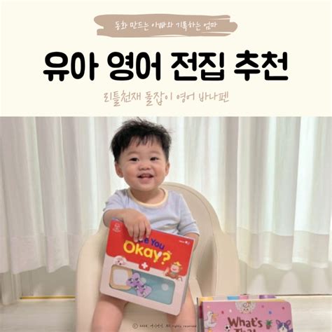 리틀천재 돌잡이 영어 바나펜 홈스쿨링 유아 영어전집 추천 네이버 블로그