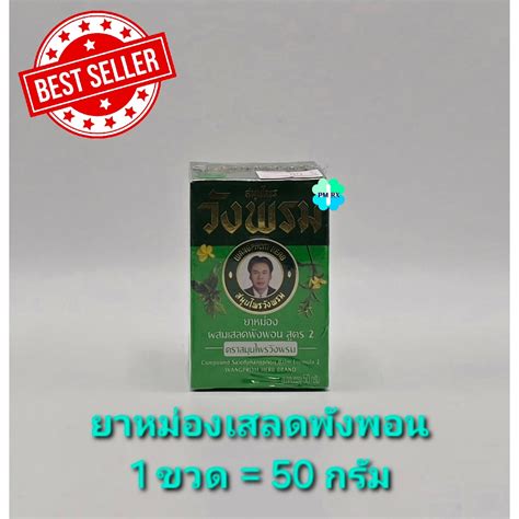 ยาหม่องผสมเสลดพังพอนตราวังพรม สูตร2 50 กรัม Shopee Thailand