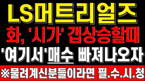 Ls머트리얼즈 423 화요일 시가 갭상승할때 이렇게만 하세요 주주라면 필수시청 Ls머트리얼상장 Ls전선 Ls전선아시아주가 Ls전선아시아목표가 Ls네트웍스 초전도체