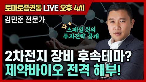 이차전지 장비 후속테마 제약바이오 전격 해부 토마토 증권통 Live ★김민준 전문가★ Youtube