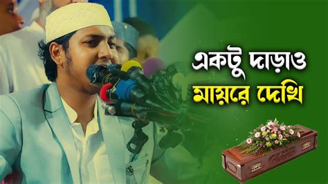 একটু একটু দাড়াও মায়রে দেখি ও গ্রাম বাসি Ektu Daraw Mayre Dekhi Jubaiyer Ahmed Tashrif