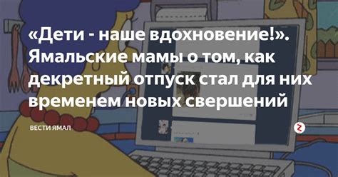 «Дети наше вдохновение Ямальские мамы о том как декретный отпуск стал для них временем