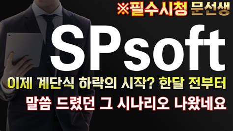 에스피소프트 주가 전망 그래도 이때 기회는 남아있습니다 마이크로소프트 챗gpt 에스피소프트 주가 분석 문선생 Youtube