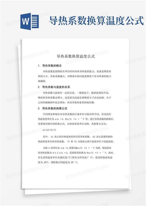导热系数换算温度公式word模板下载 编号lvgwgjrx 熊猫办公