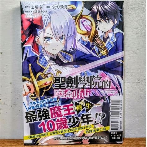 聖劍學院的魔劍使 1 首刷 書腰版 東立 漫畫 蝦皮購物