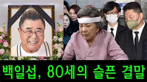 백일섭씨 80세에 왜 이런 끔찍한 일이 일어났을까 Youtube
