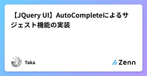 【jquery Ui】autocompleteによるサジェスト機能の実装