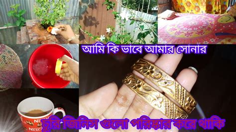 আমি কি ভাবে সুনার চুরি জিনিস গুলো পরিষ্কার করি। তোমার দের সাথে একটু